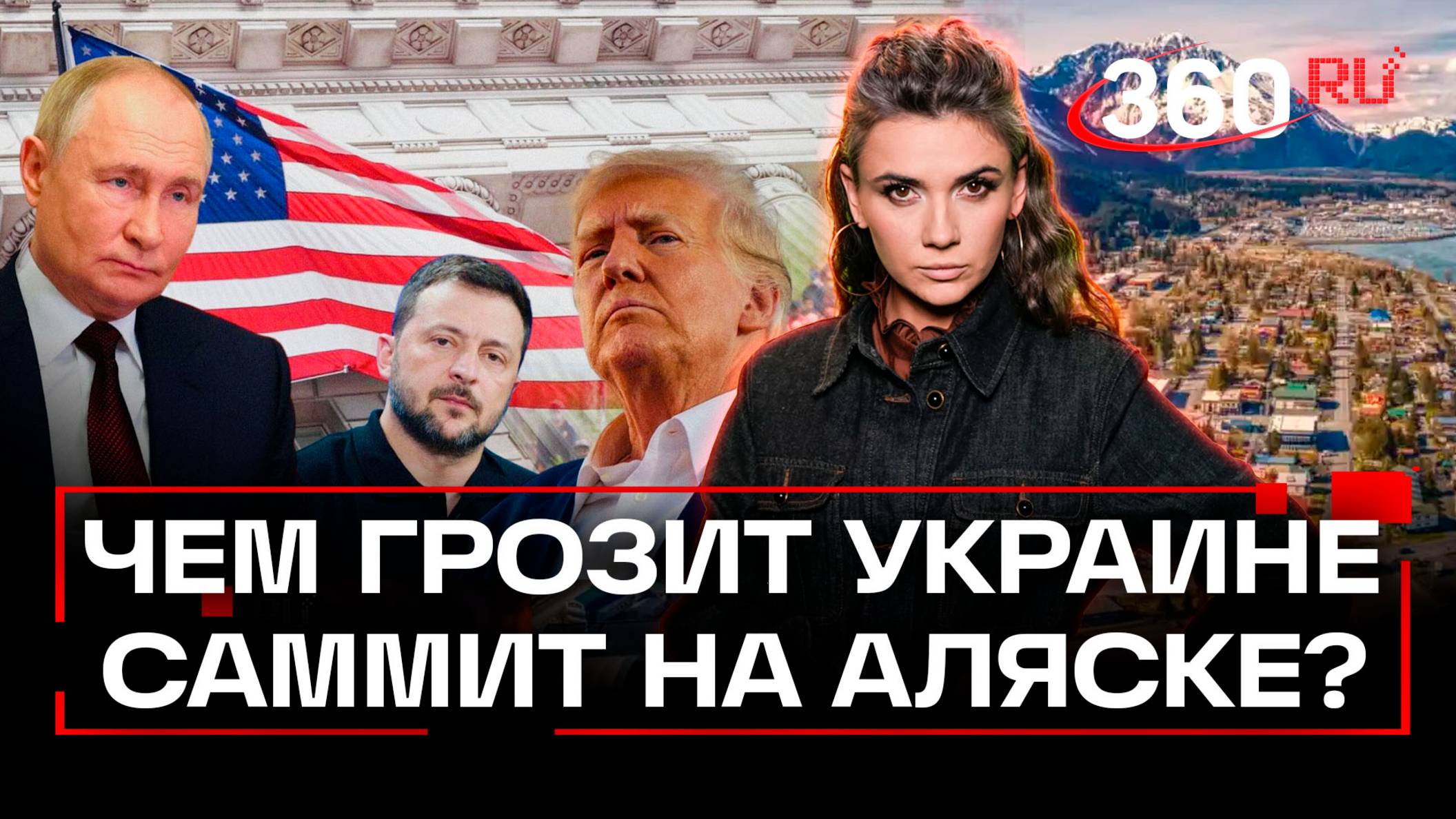 «Плохой знак для Киева»: как Украина обеспечит свою безопасность после саммита на Аляске? Кононова
