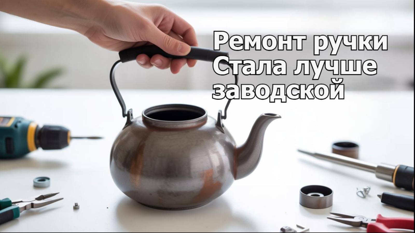 Ремонт ручки заварника. Стала лучше заводской
