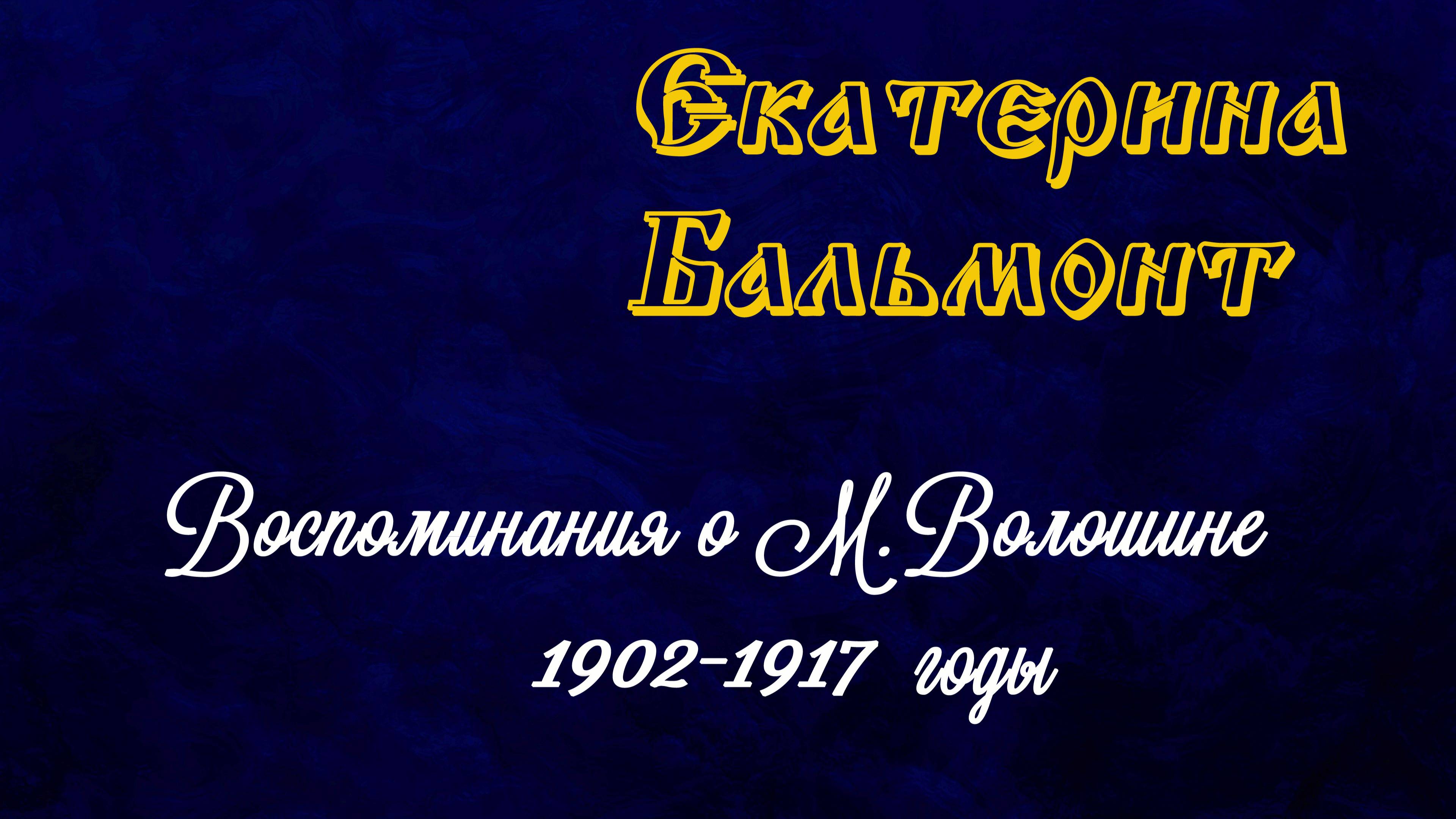 Екатерина Бальмонт - Воспоминания о М.Волошине. 1902-1917гг.