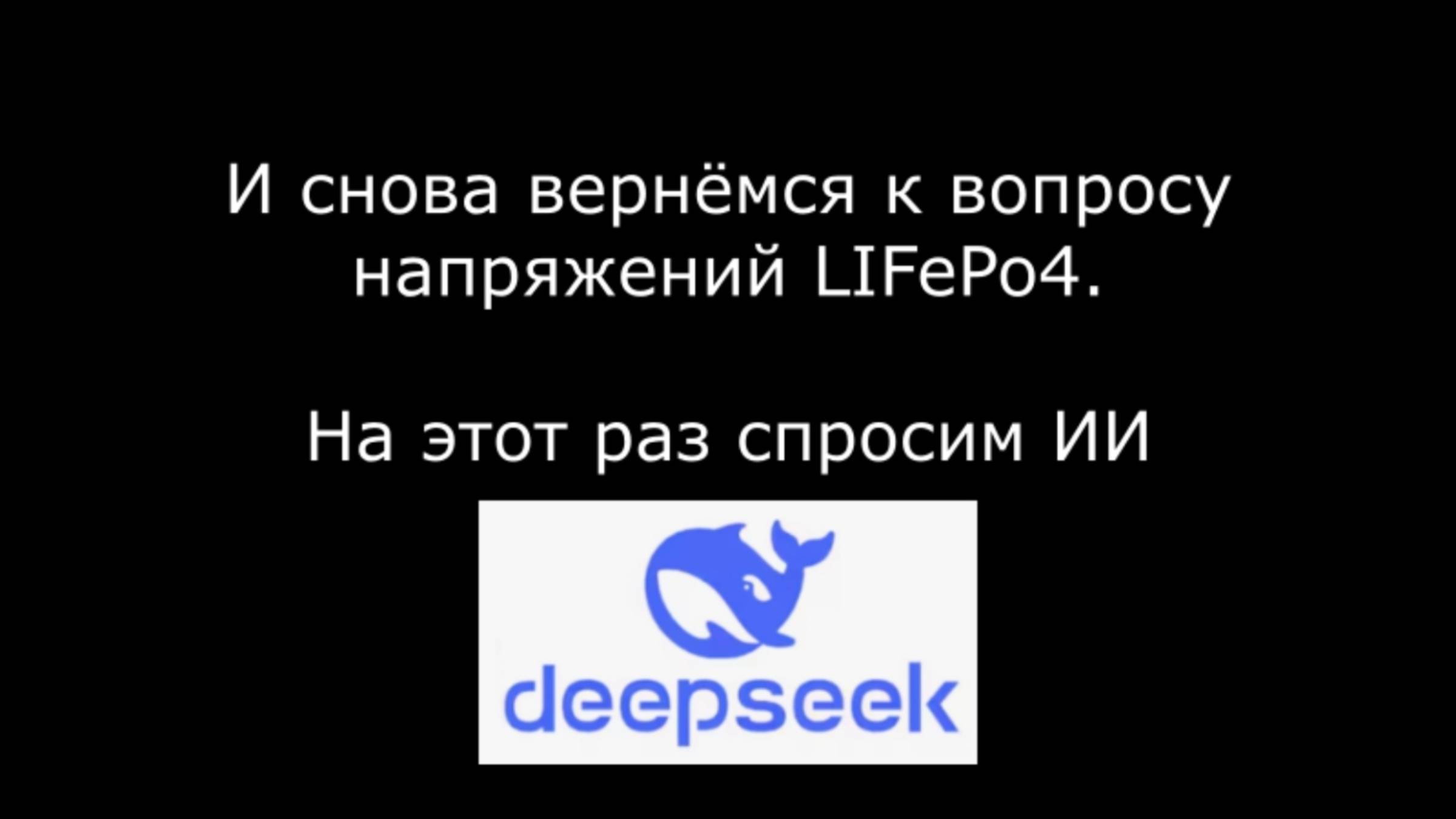 Пороги заряда разряда LiFePo4. Что рассказал мне об этом Искусственный Интеллект.