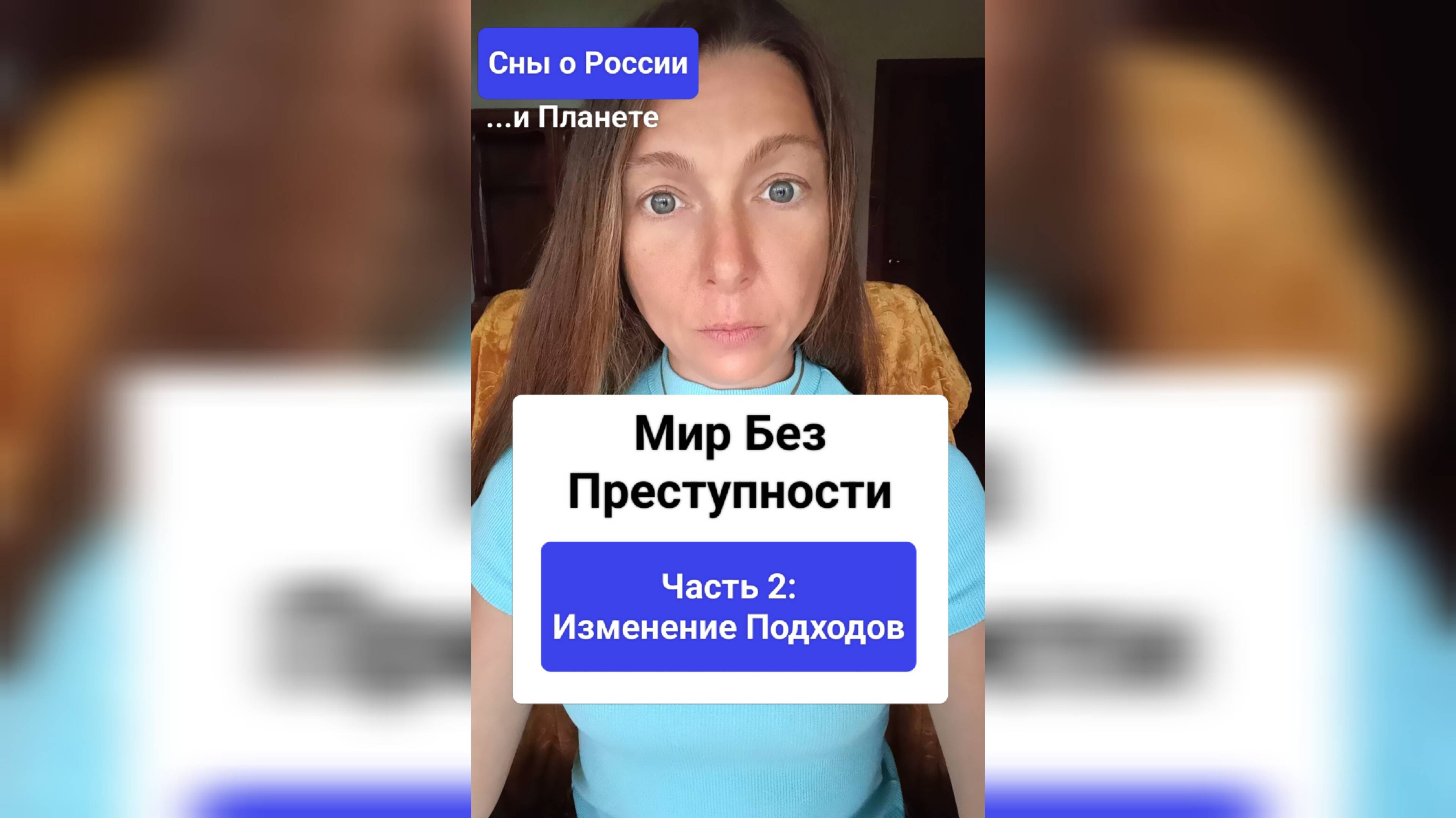 Мир БЕЗ ПРЕСТУПНОСТИ - Ч2: Изменение Подходов