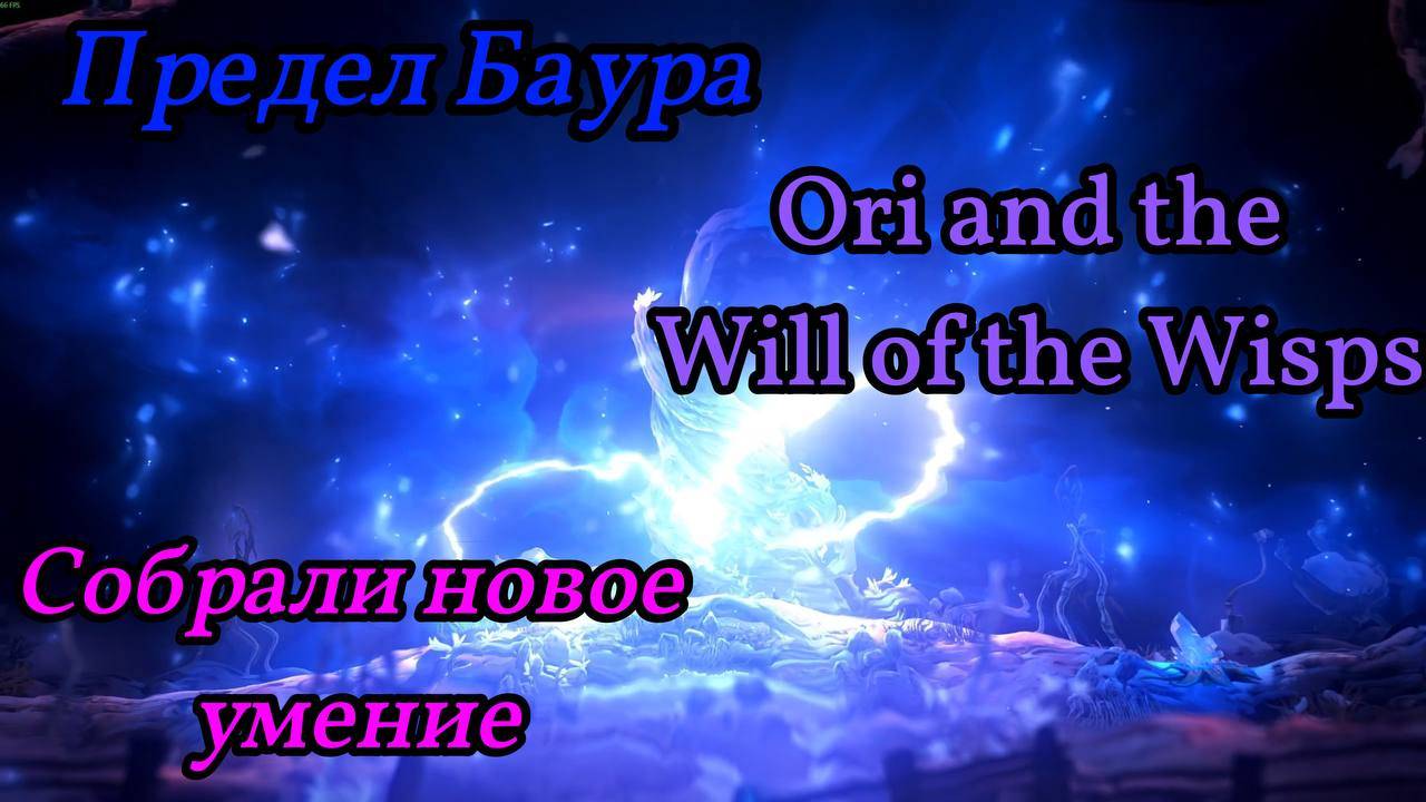 Предел Баура\Собрали новое умение ► Ori and the Will of the Wisps #13