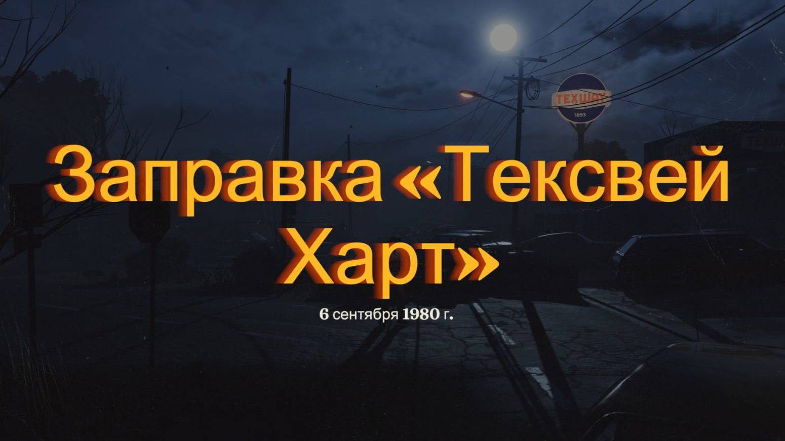 Into The Dead Our Darkest Days Заправка Тексвей Харт