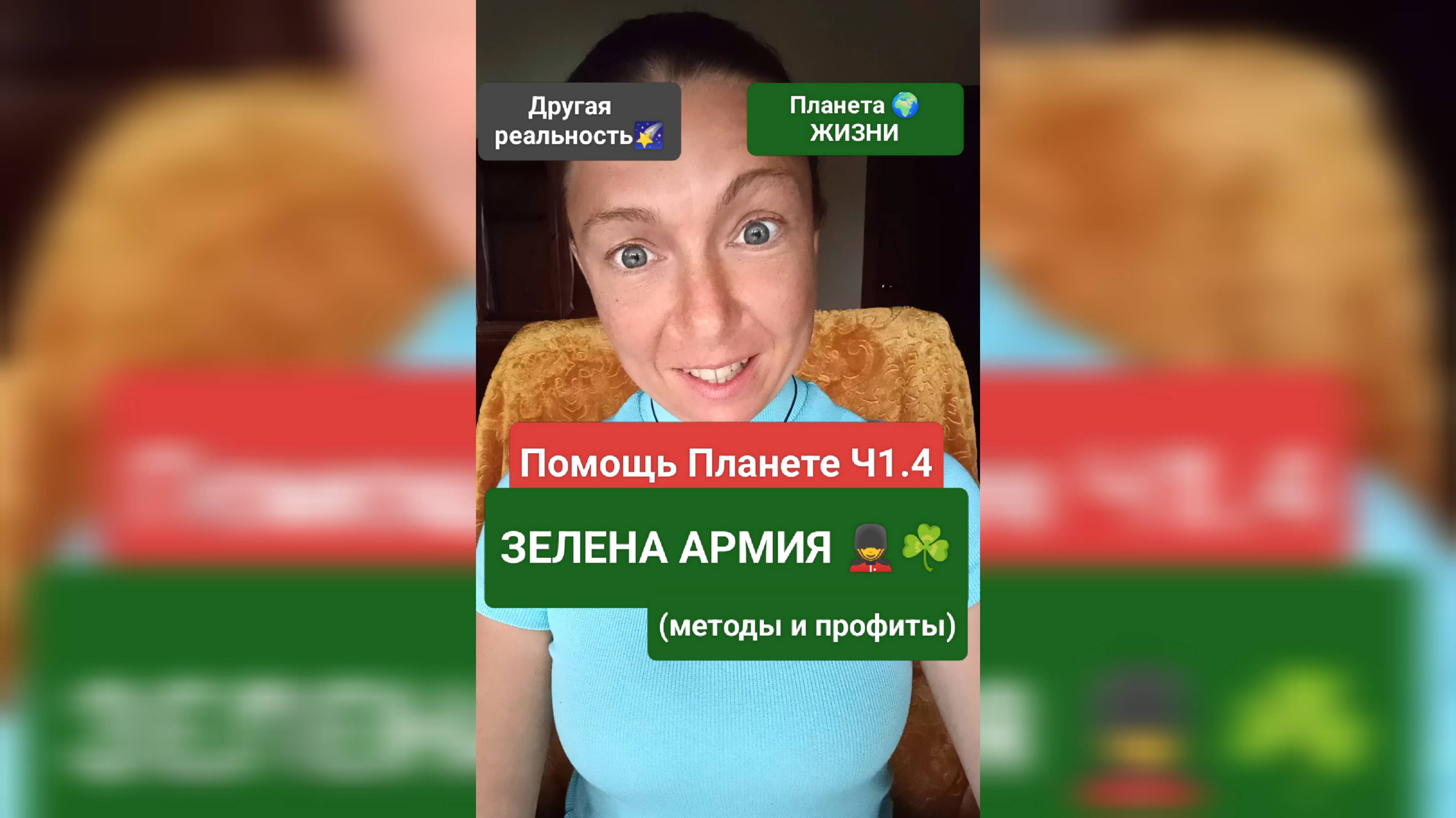 Помощь Планете Ч1.4 - Зеленая армия