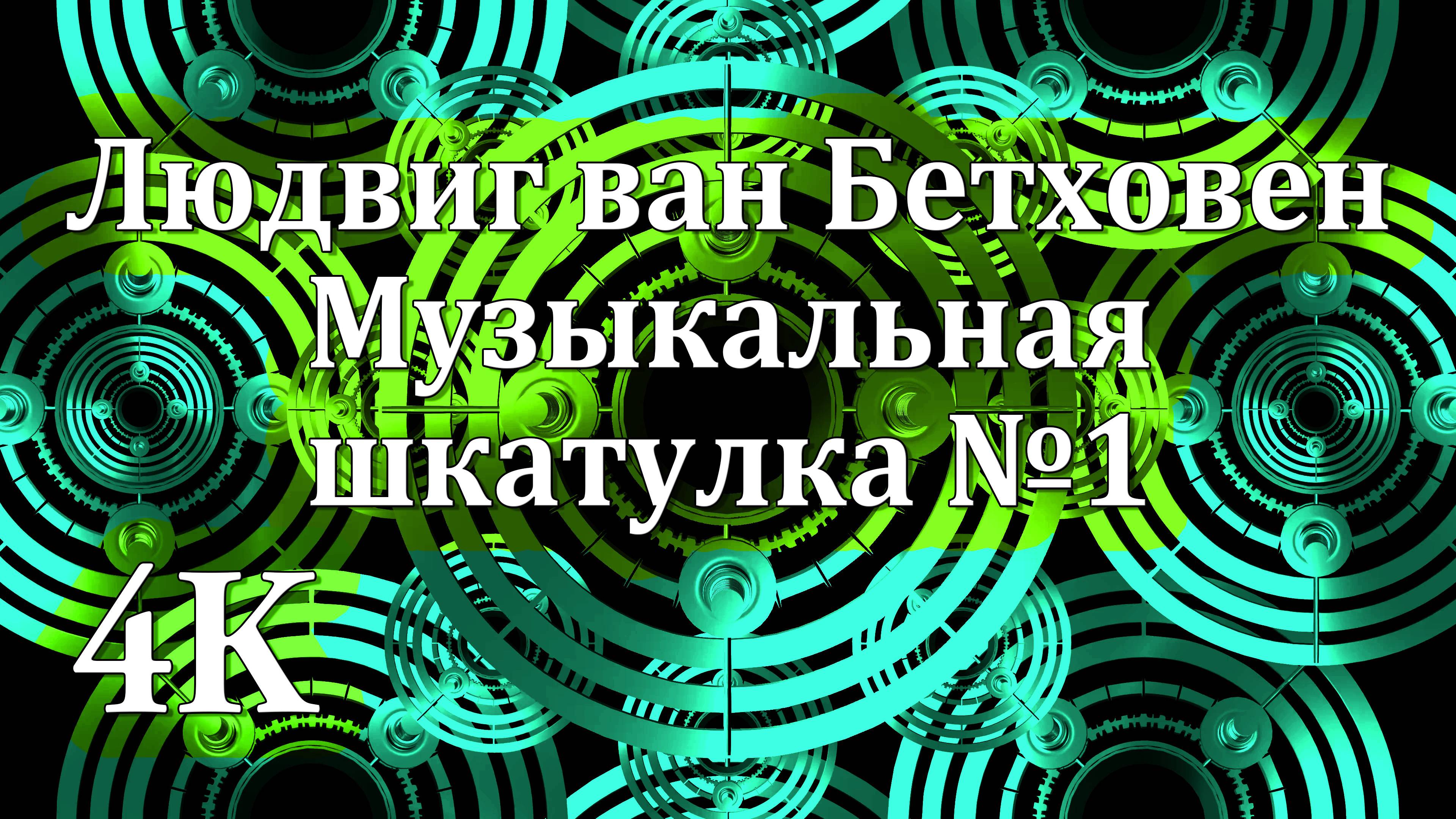 4K Людвиг ван Бетховен | Музыкальная шкатулка №1: Умиротворяющие Мелодии для Глубокого Сна 🎻🎼🎻