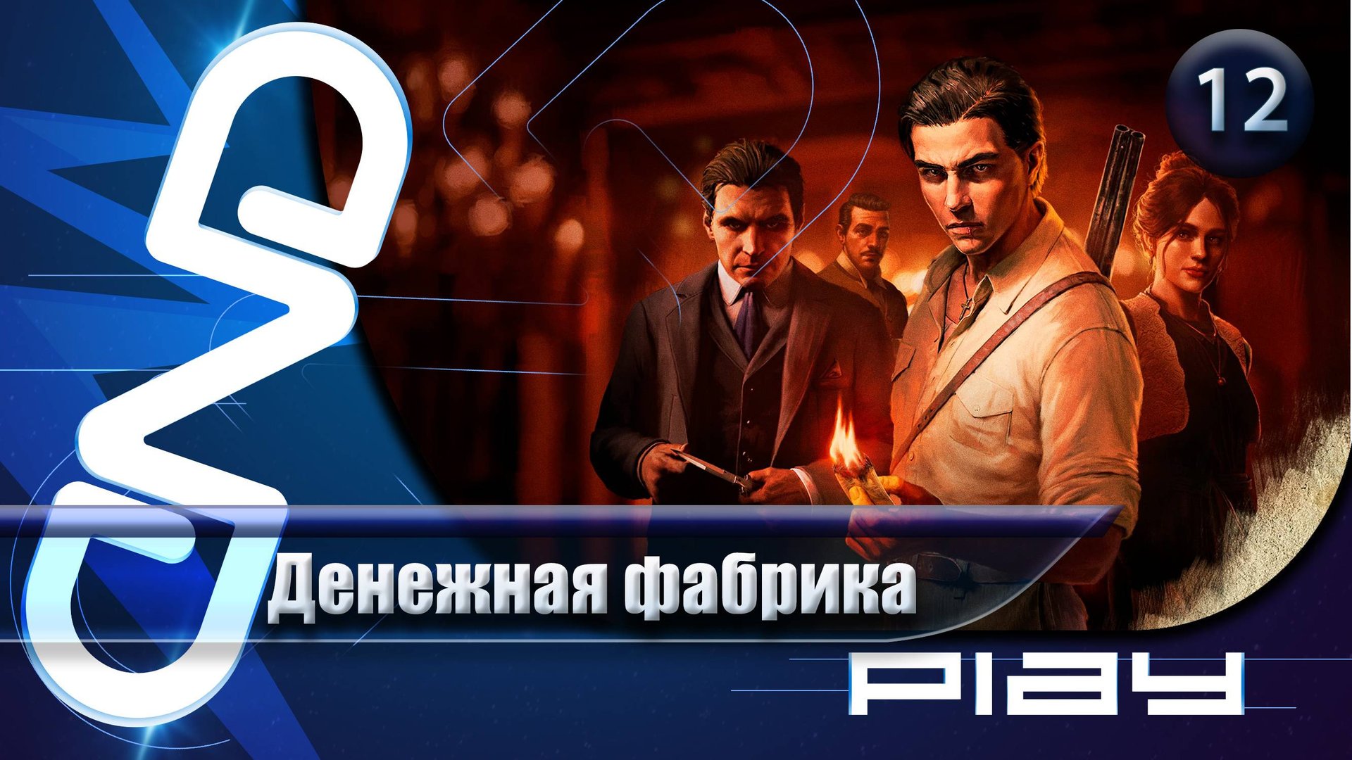 Прохождение Mafia: The Old Country (Мафия: Старая страна) — часть 12: Денежная фабрика ☛ PS5