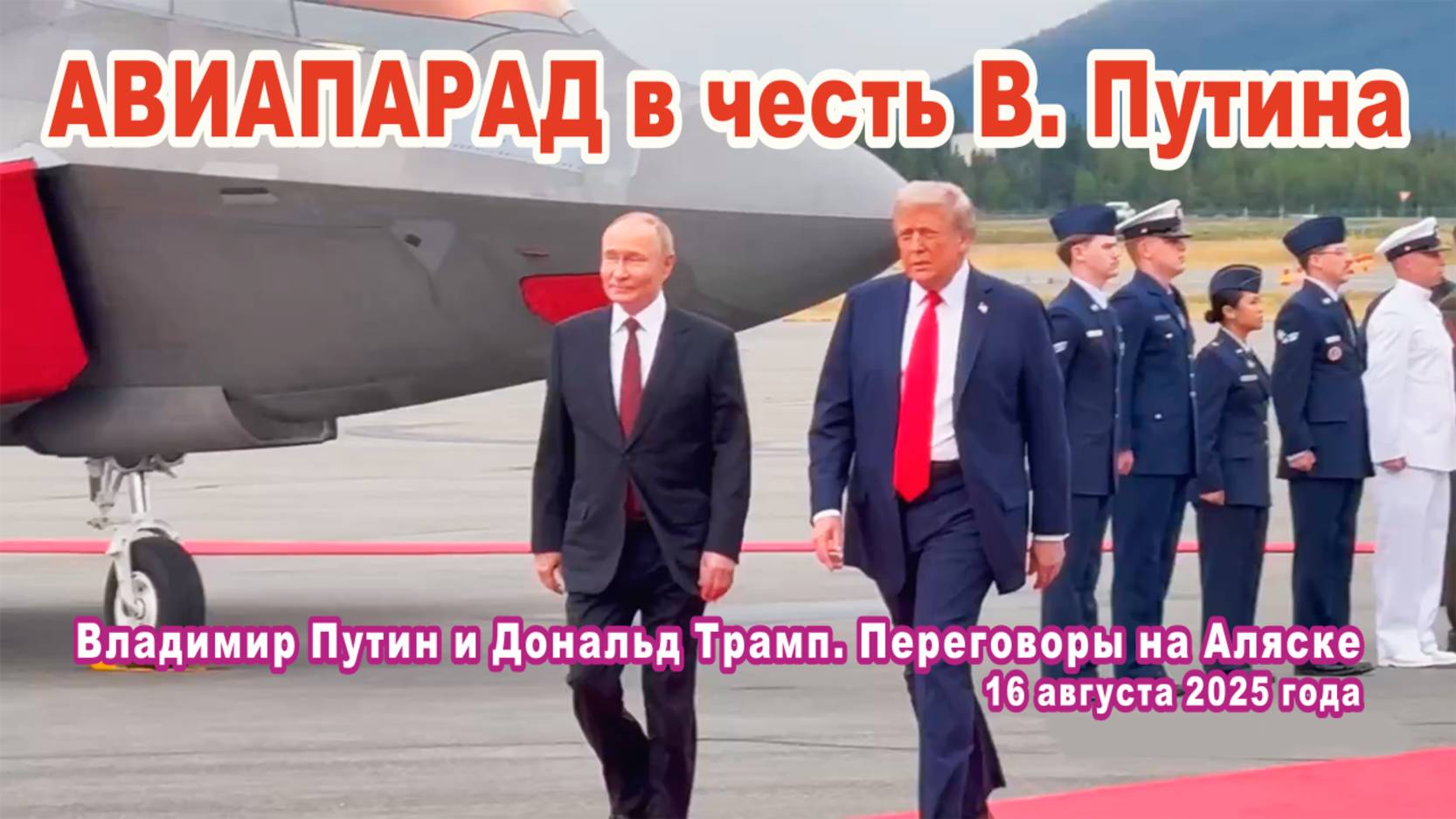 Авиапарад в честь В. Путина на Аляске. Анкоридж. США. 16 августа 2025 года.