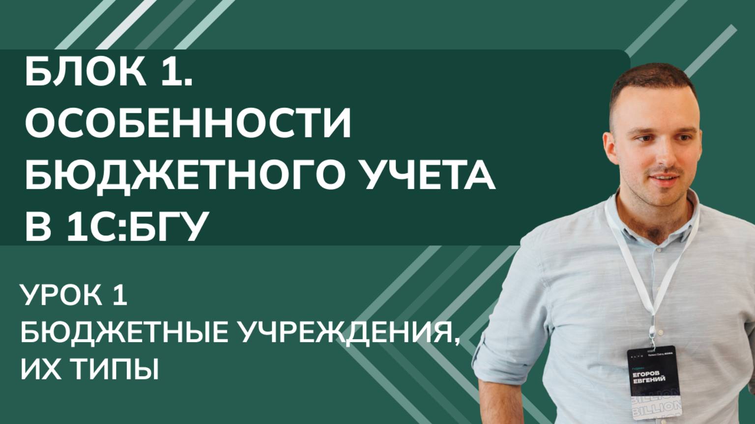 1С: БГУ. Блок 1. Особенности бюджетного учета. Урок 1. Бюджетные учреждения, их типы (2025 г.)