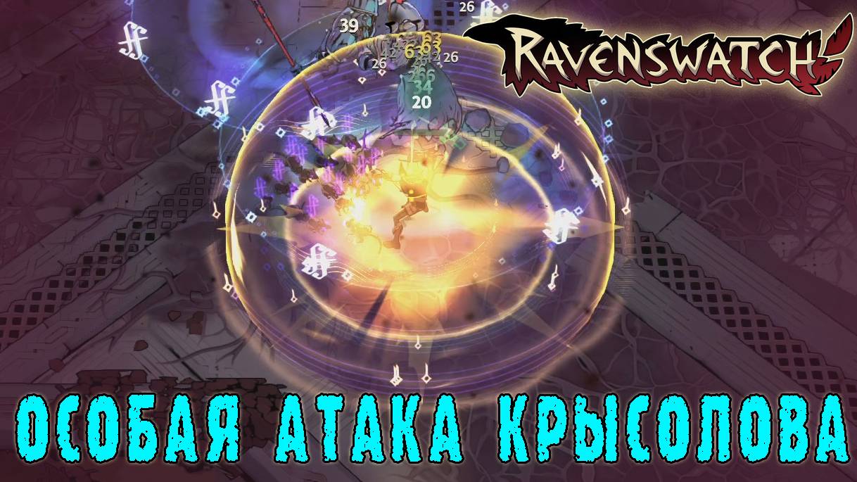 Ravenswatch ► Крысолов  / Все что было нужно - это особая атака