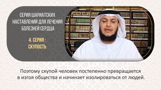 📌 Серия шариатских наставлений для лечения болезней сердца🎙 Серия 4-я: скупость