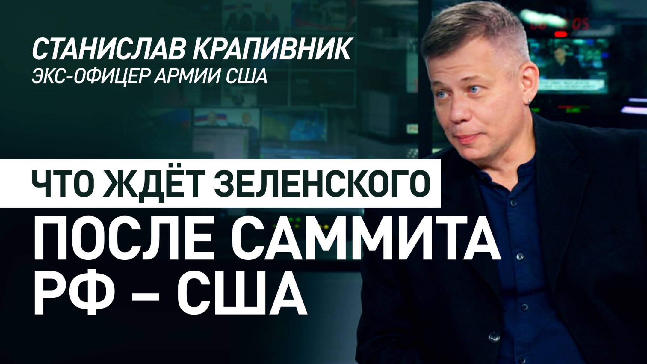 «Будущего у Зеленского нет»: экс-офицер армии США – о перспективах главы киевского режима