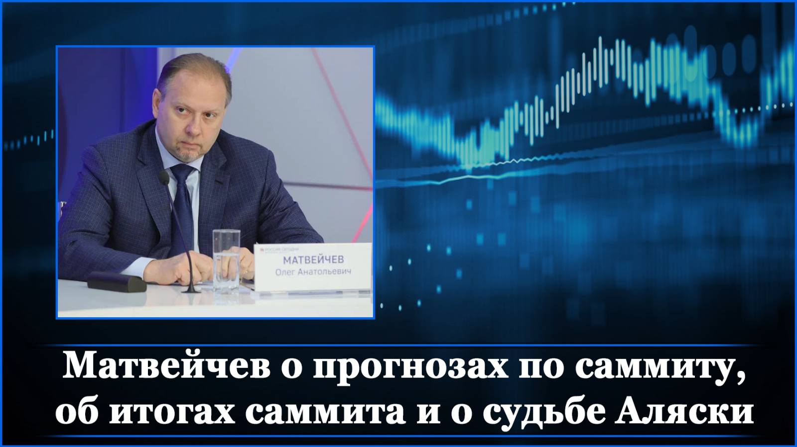 Матвейчев о прогнозах по саммиту, об итогах саммита и о судьбе Аляски