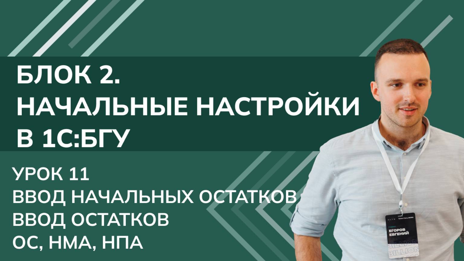 1C:БГУ. Блок 2. Начальные настройки.Урок 11. Ввод начальных остатков. Ч1: Ввод остатков ОС, НМА, НПА