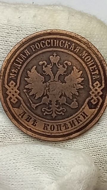 3 копейки 1905 года