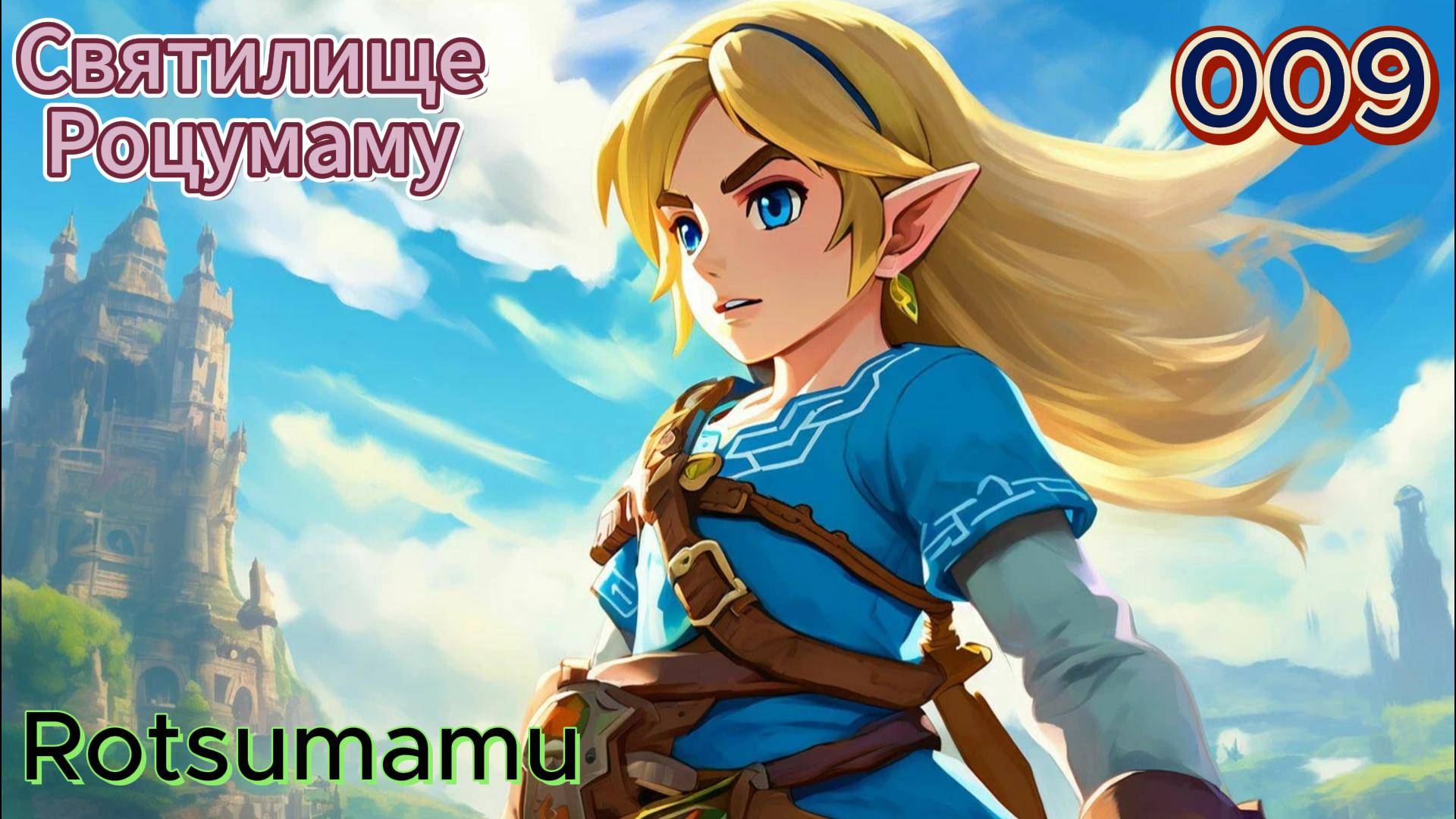 009 - Святилище Роцумаму (Rotsumamu)