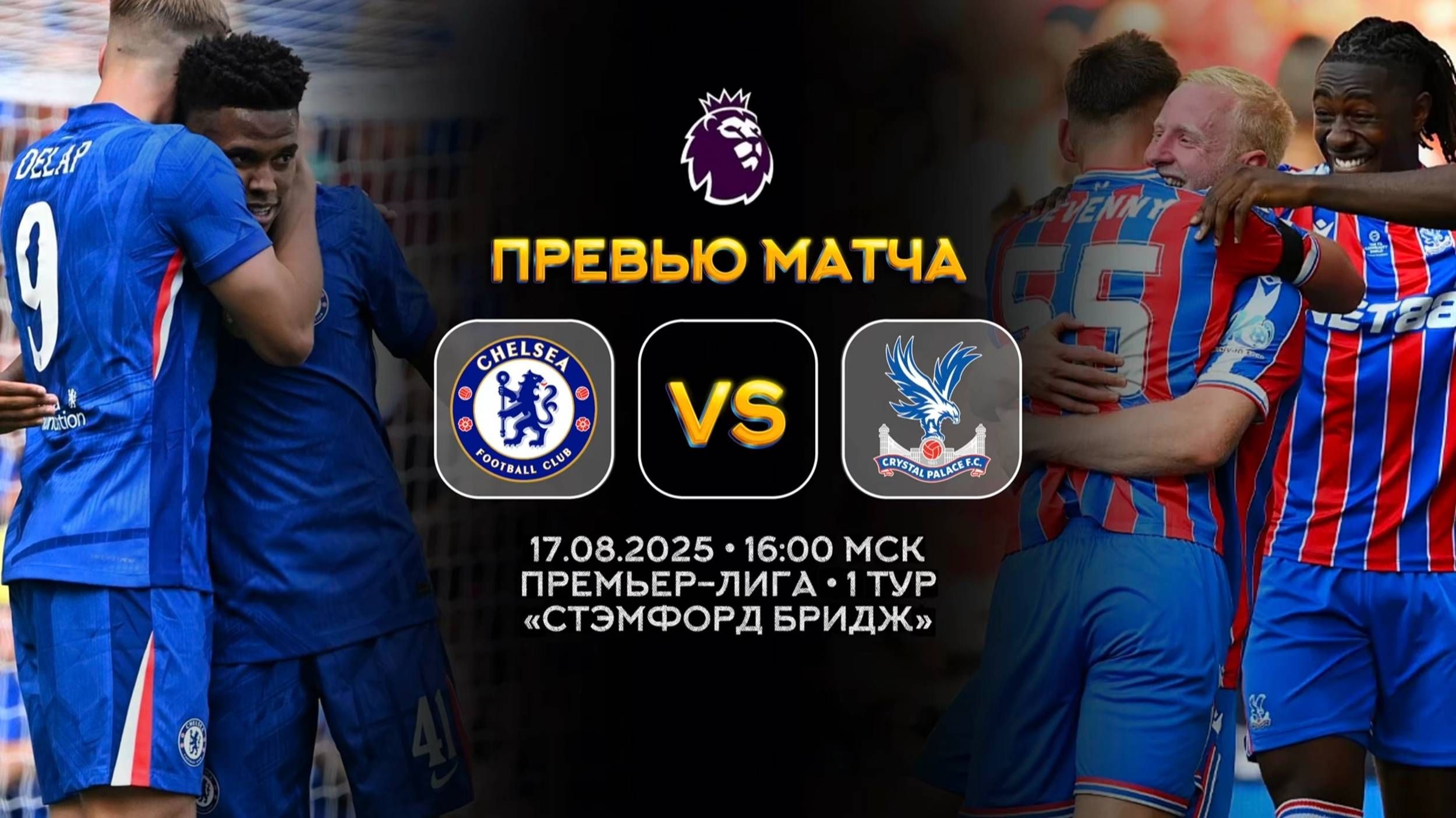 Премьер-Лига. Челси — Кристал Пэлас. Превью | Синий Дзен