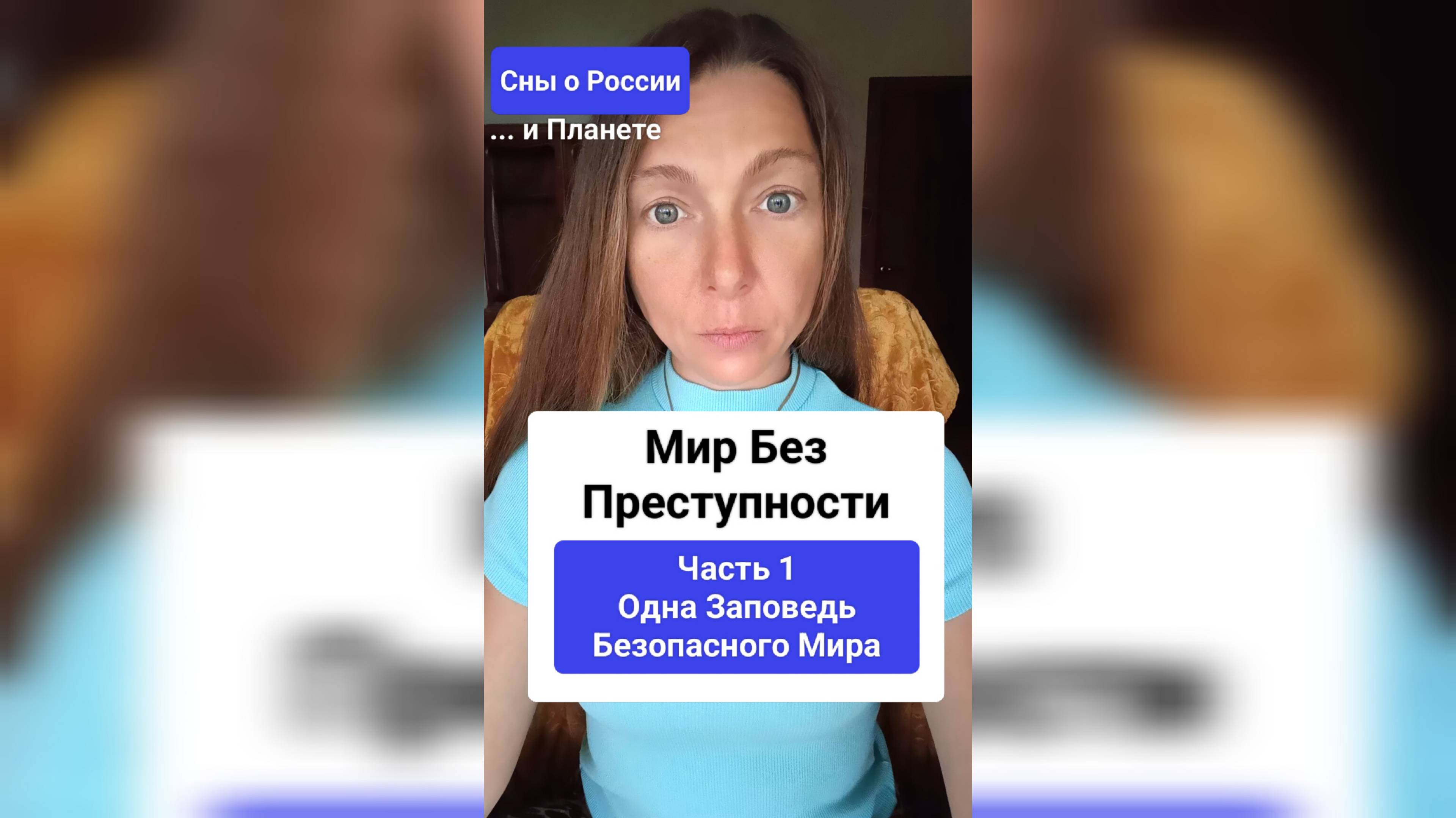Мир БЕЗ ПРЕСТУПНОСТИ - Ч1: Одна Заповедь Безопасного Мира