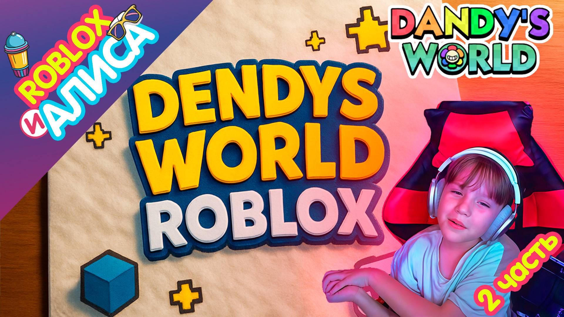 ROBLOX: МИР ДЕНДИ И АЛИСА🔥 АЛИСА В МИРЕ ДЕНДИ – ЧАСТЬ 2! Прокачка, машины и новые приключения! 🚗✨