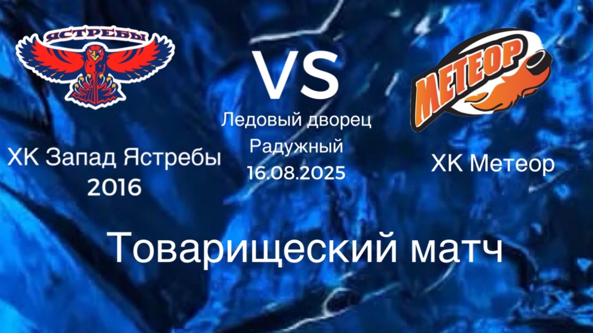 Товарищеская игра среди детских хоккейных команд ХК Запад Ястребы 2016 и ХК Метеор. Сезон 2025.