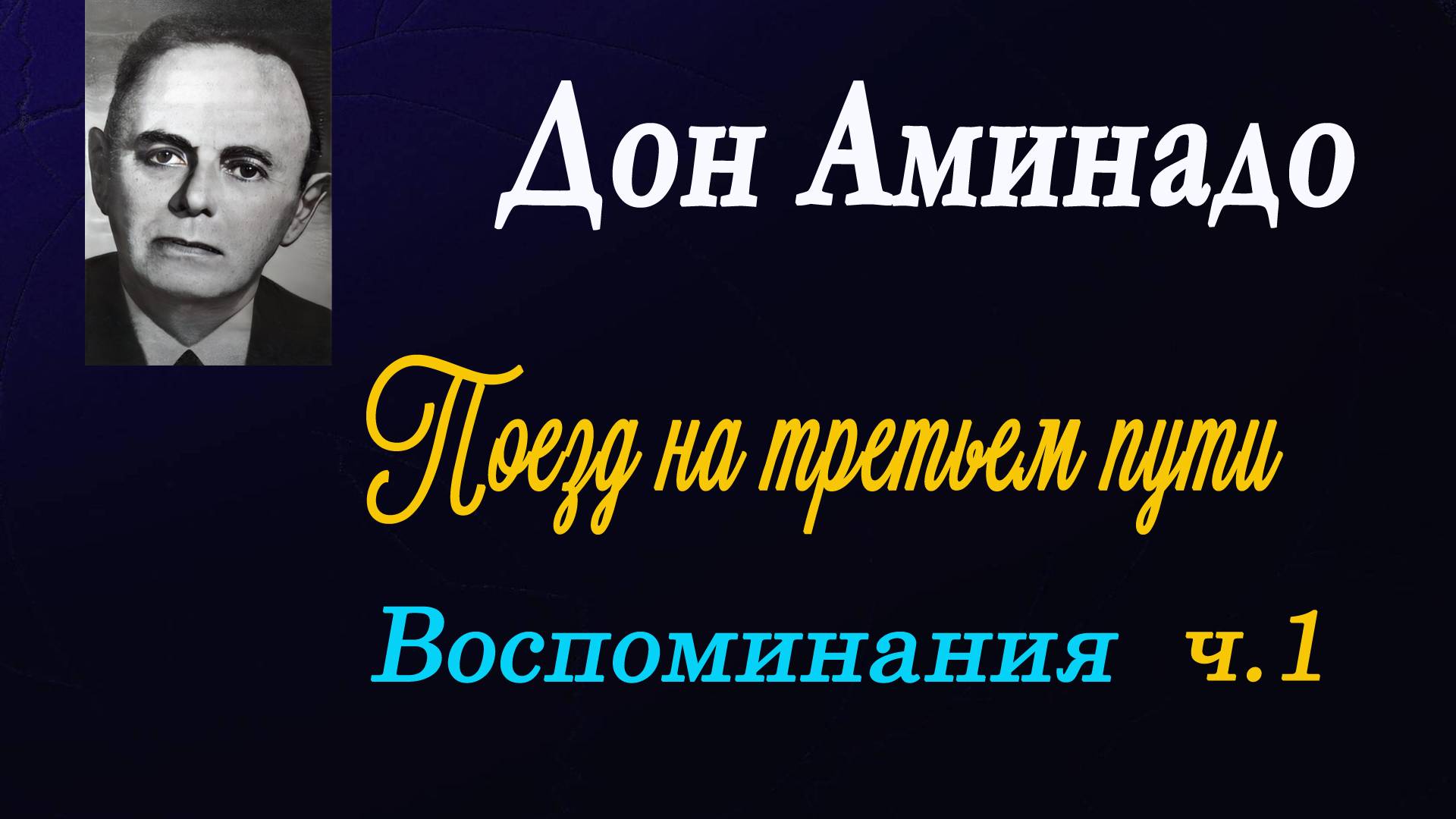 Дон Аминадо - Поезд на третьем пути.Воспоминания. часть 1.