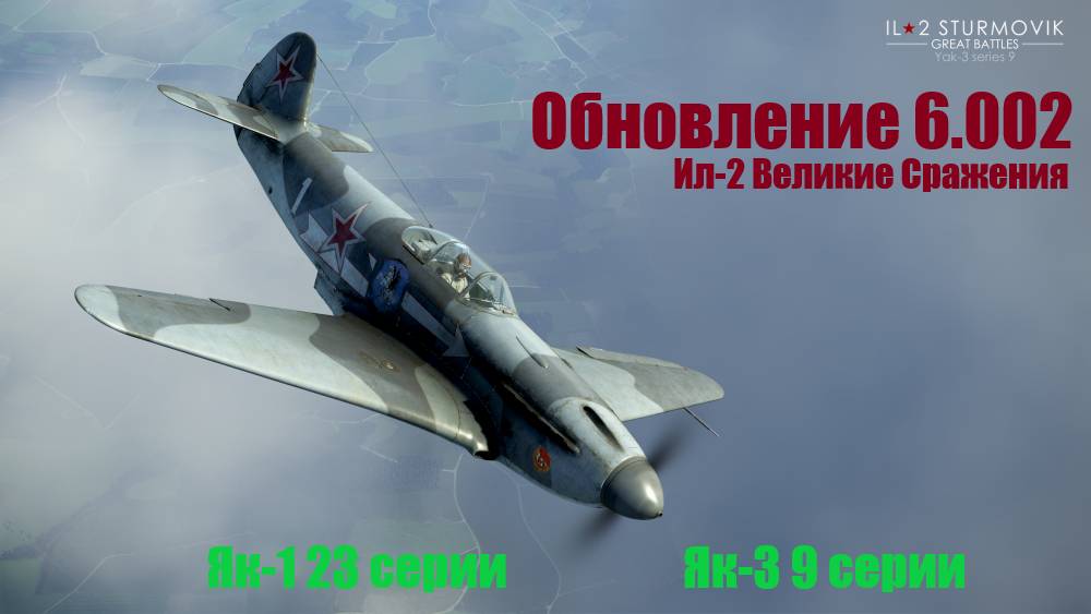 Обновление 6.002 для игры Ил-2 Великие Сражения ( Як-1 23-серии, Як-3 9-серии)