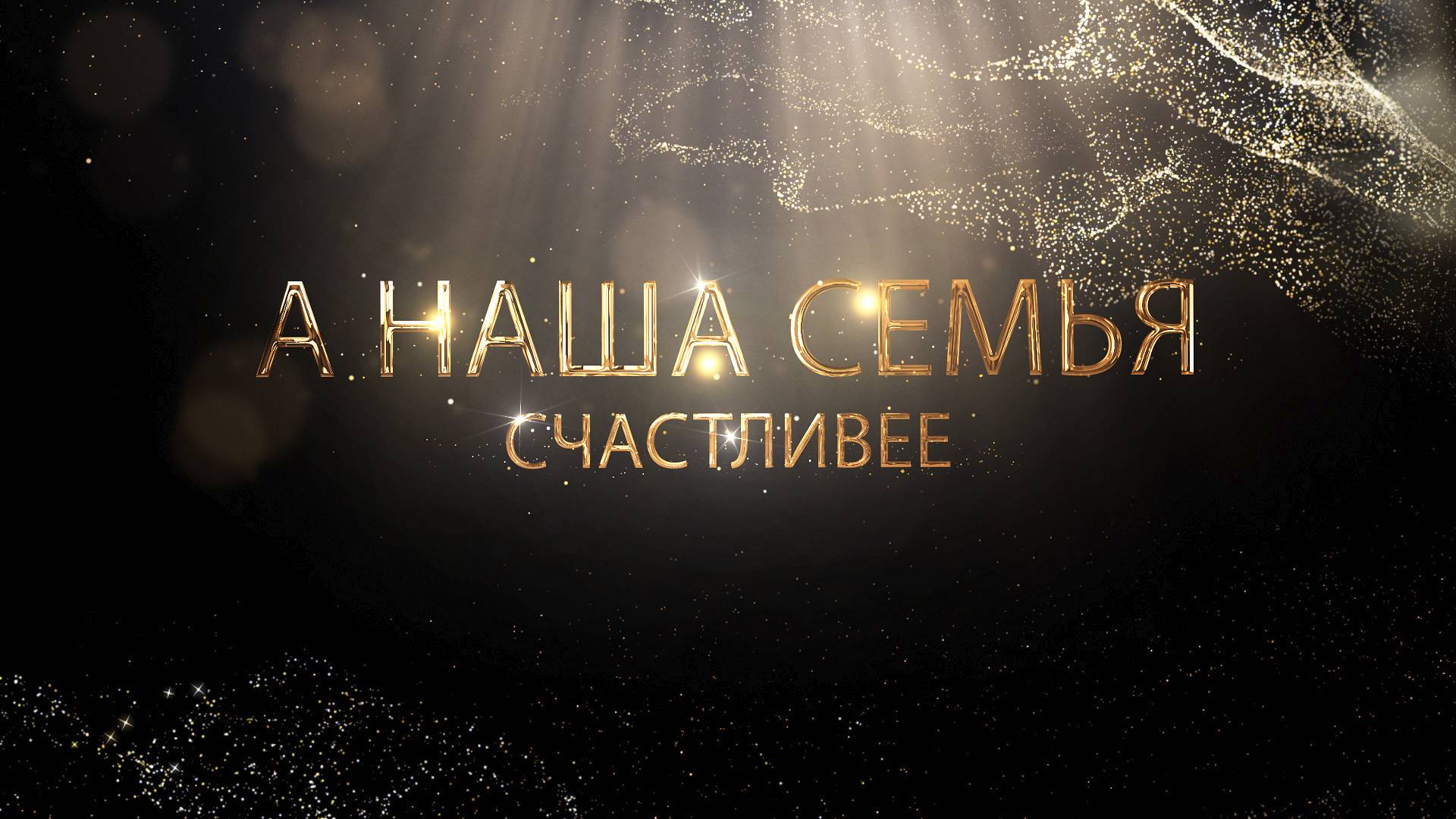 Создание анимированной заставки к юбилейному фильму