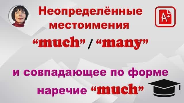 Неопределенные местоимения "Much", "Many" и их синонимы
