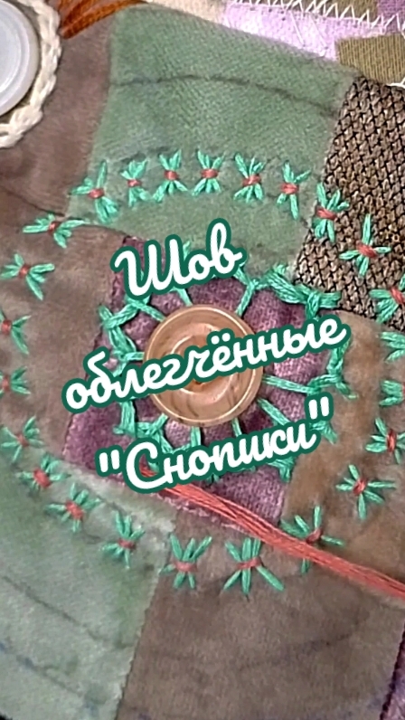 Вышивка простыми стежками. Шов "Снопики" (облегчённый) #вышивка #базовыешвыввышивке #пэчворкивышивка