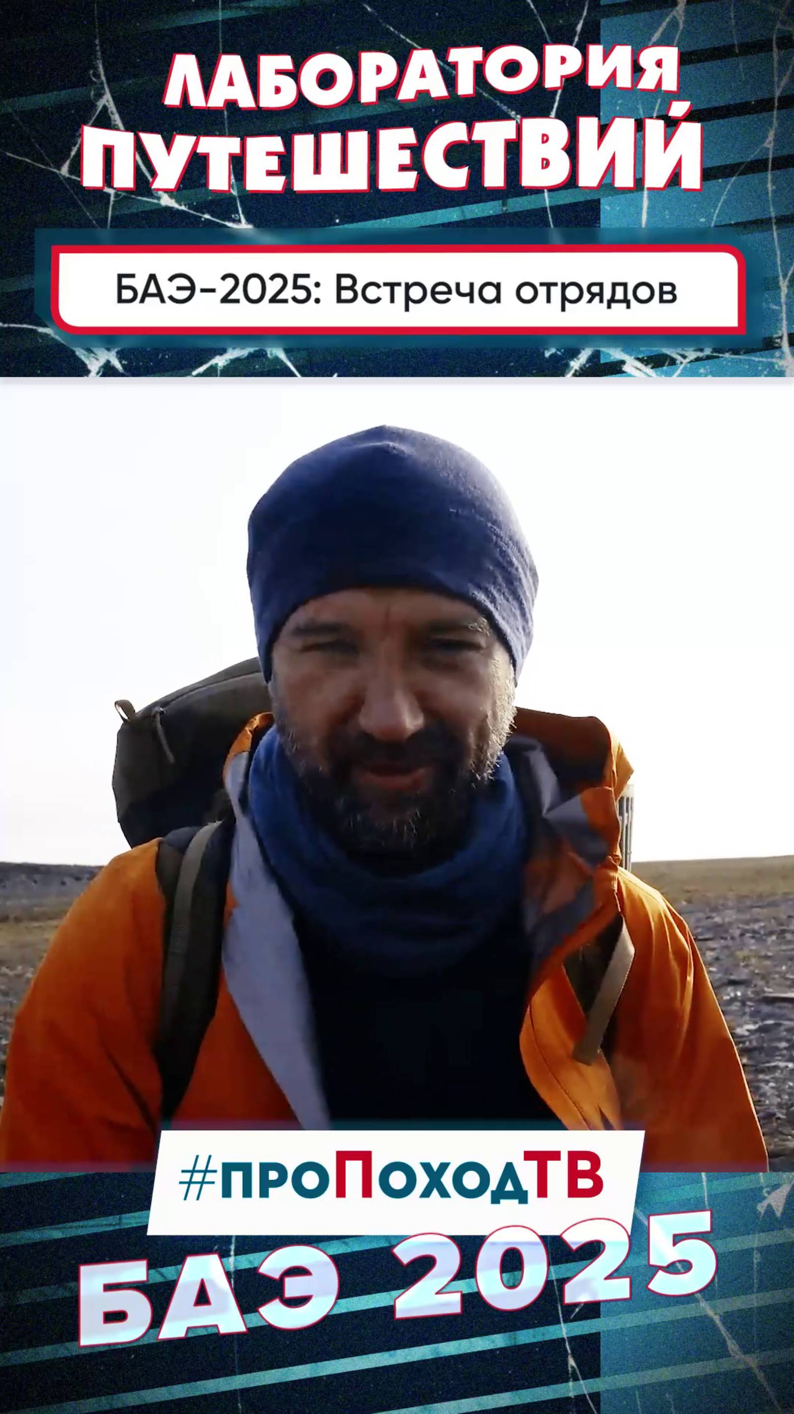 Большая Арктическая экспедиция 2025: Рекомендовано к продолжению! #баэ2025 #shorts