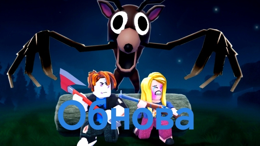 Обнова 99 ночей в лесу