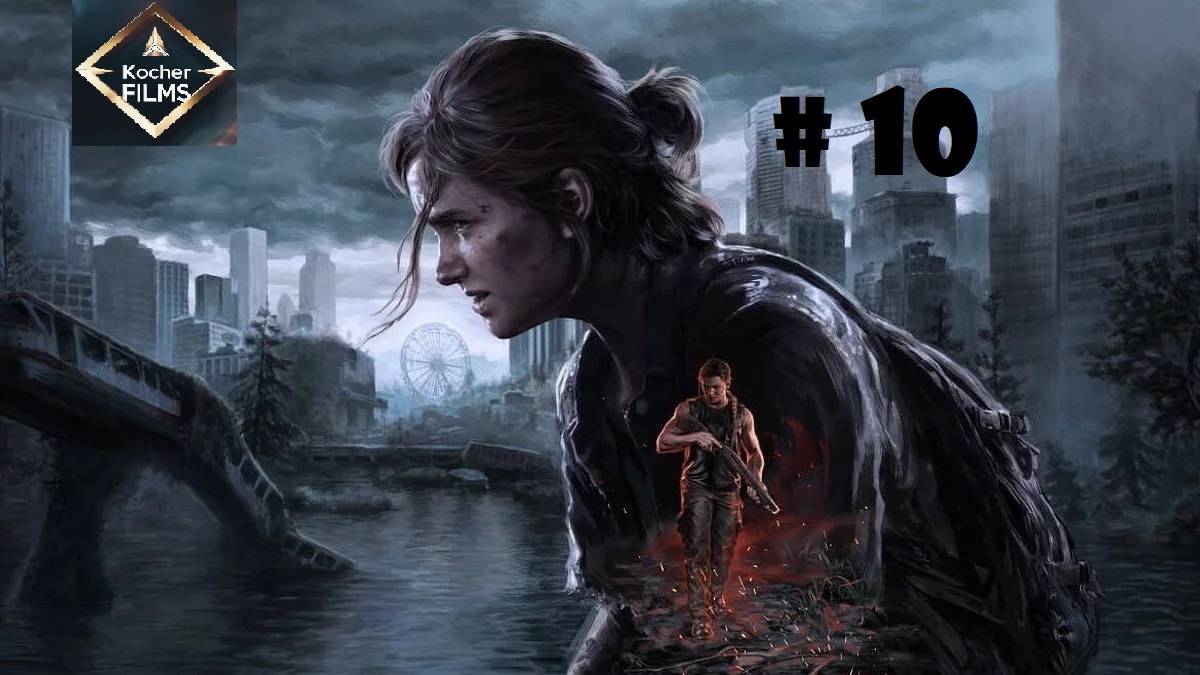 The Last of Us #2|Одни из нас|Прохождение|Часть #10