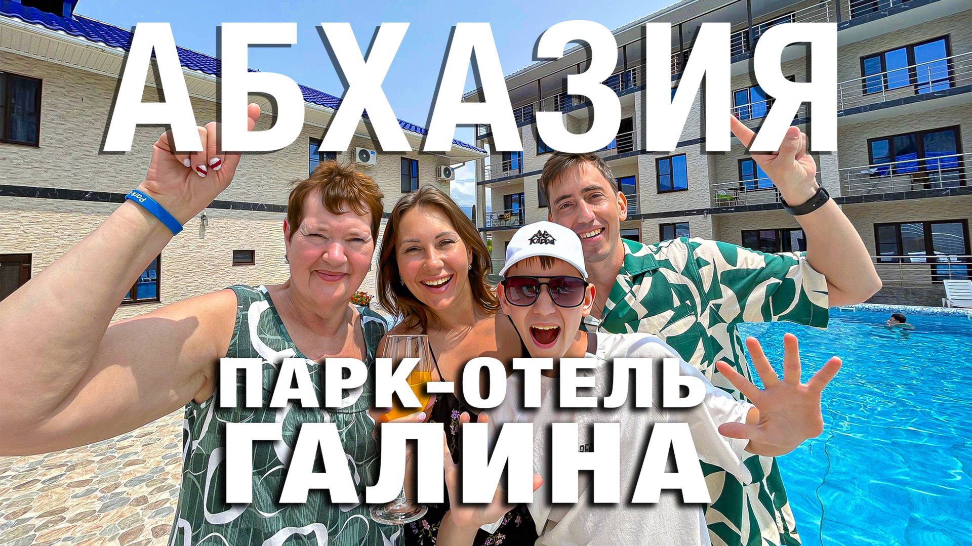 АБХАЗИЯ.ОБЗОР ПАРК ОТЕЛЯ ГАЛИНА у моря с теплым бассейном + Экскурсия на озеро РИЦА