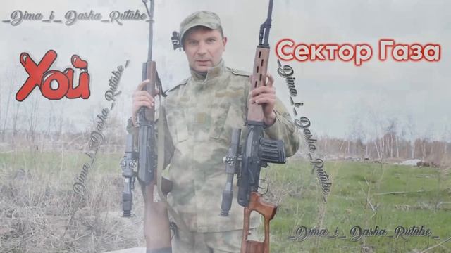 Сектор Газа - Привет малышка (Наша версия клипа 2025)