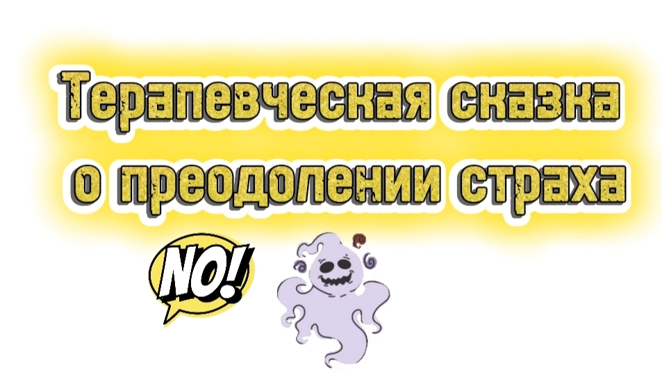 Терапевческая сказка для детей о преодолении страха поражения.