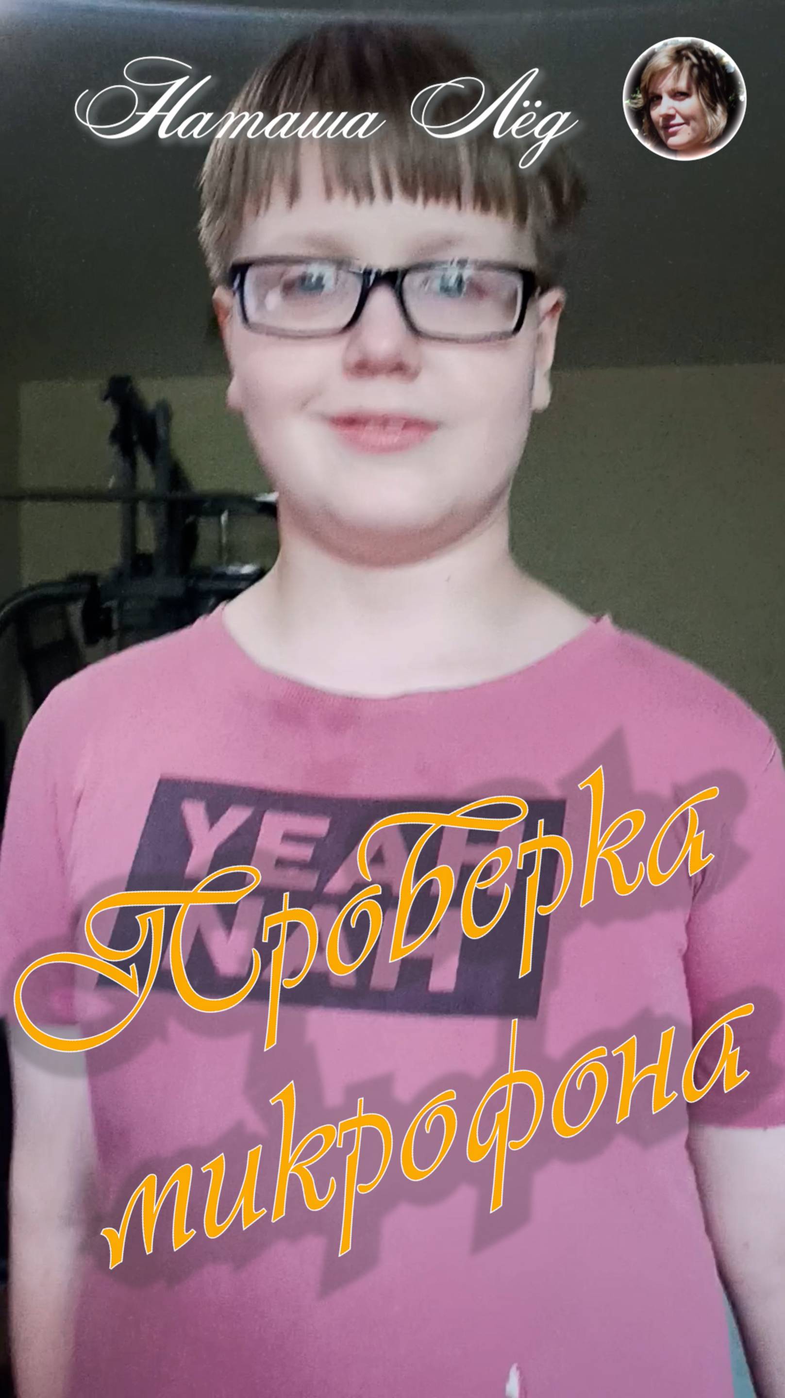 Проверка микрофона