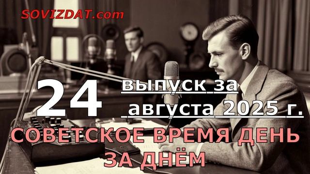 24 августа 2025 г. - Советское время день за днём - ностальгический проект