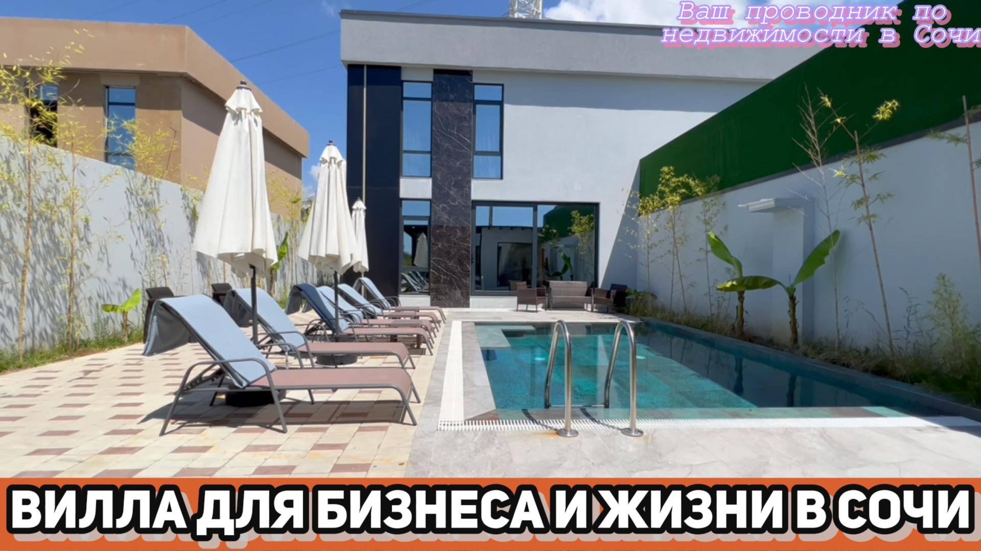 Что, если Ваш бизнес мог процветать на роскошной вилле в Сочи?