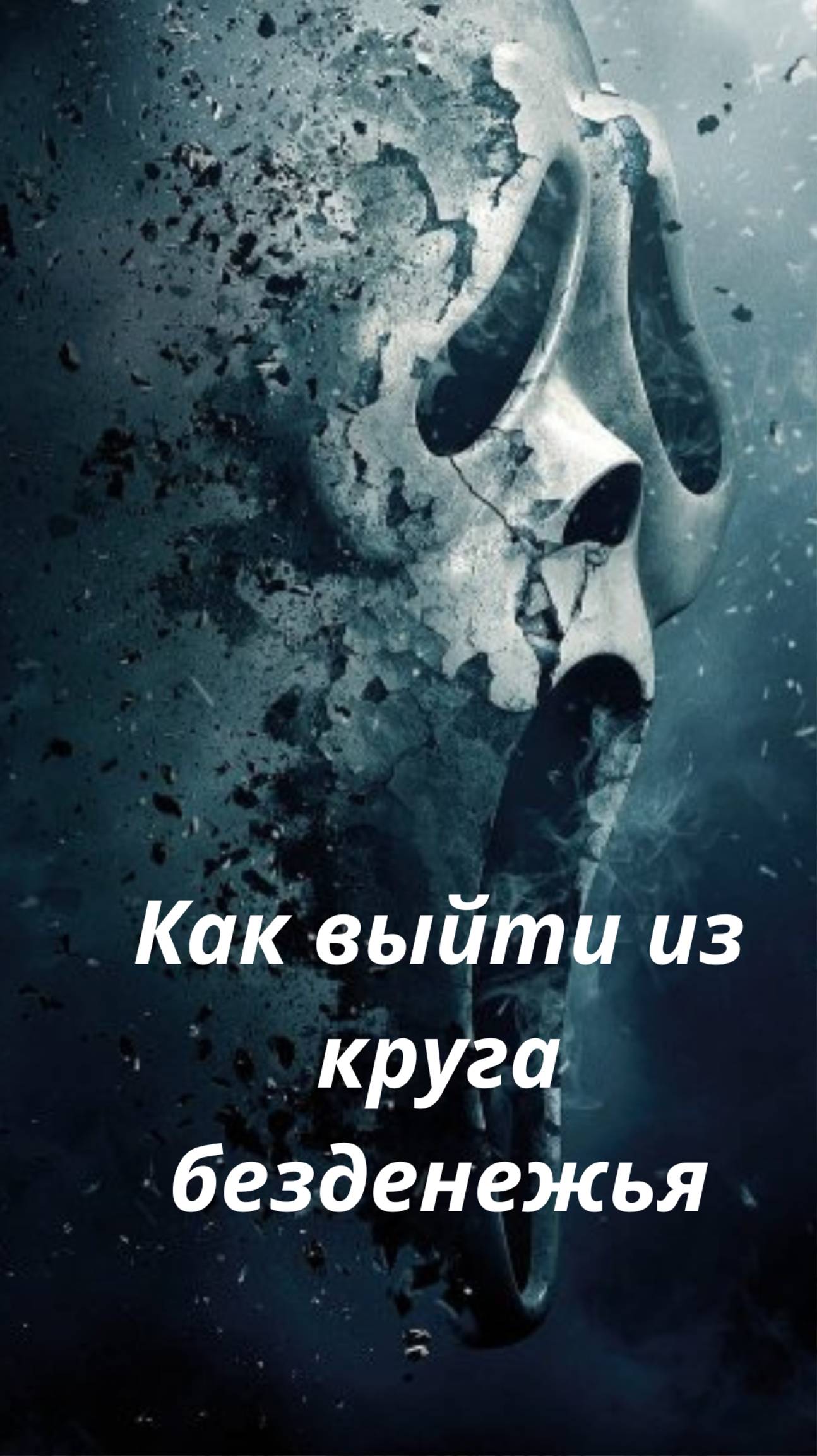 КАК ВЫЙТИ ИЗ КРУГА БЕЗДЕНЕЖЬЯ?