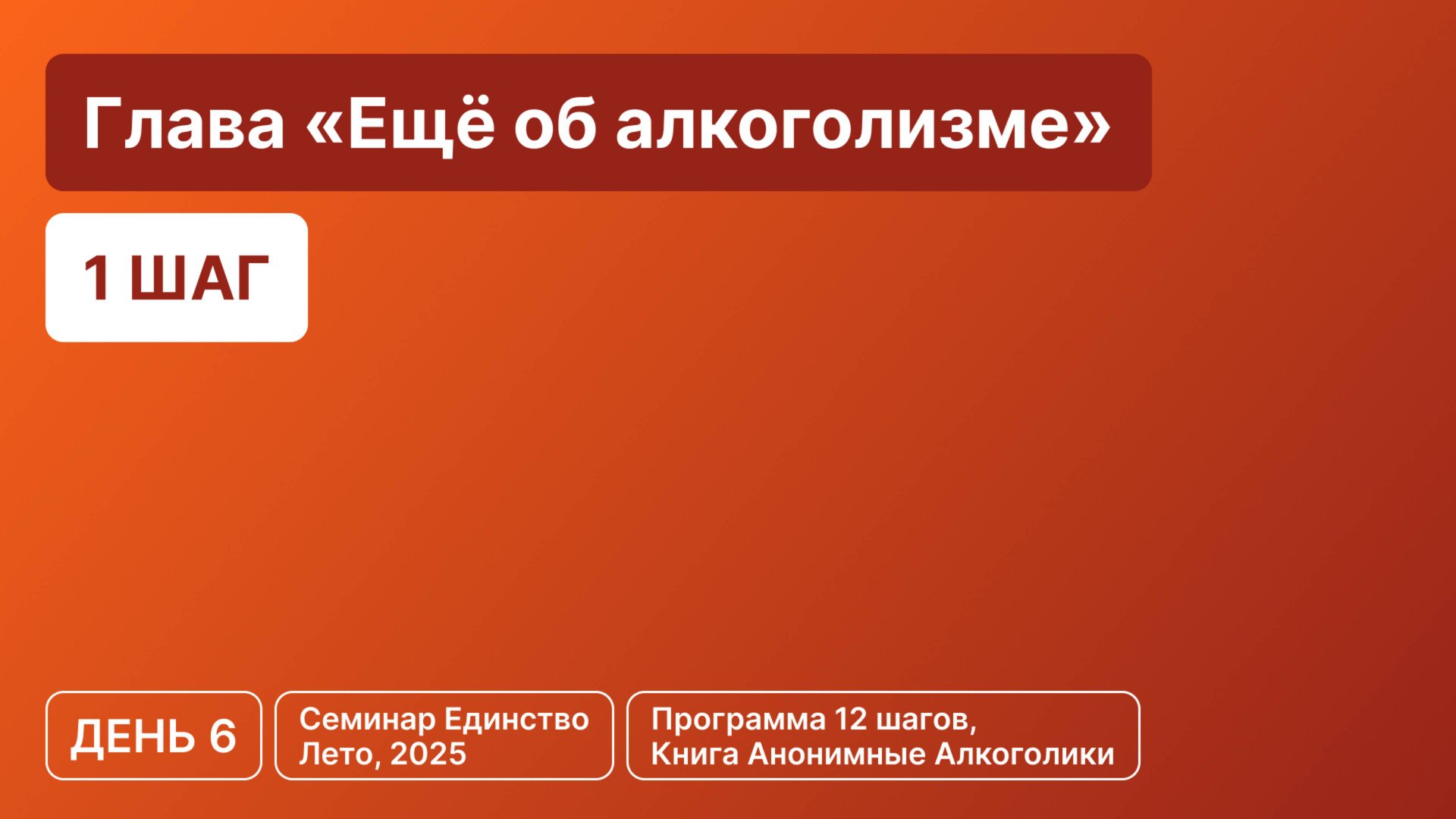 День 6 - Глава «Ещё об алкоголизме» (1 шаг)
