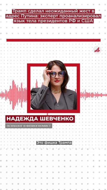 Трамп сделал неожиданный жест в адрес Путина: эксперт проанализировал язык тела президентов РФ и США