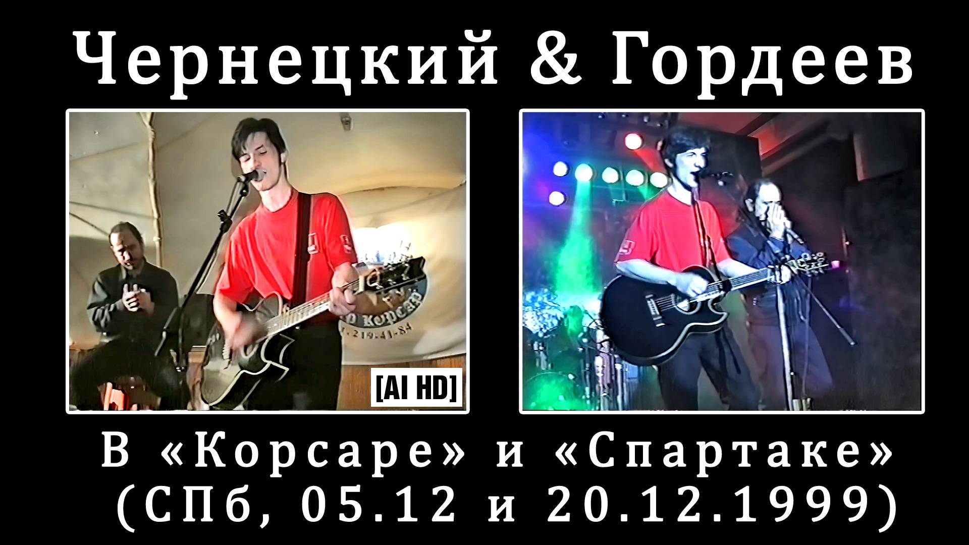 1999. Чернецкий & Гордеев в «Корсаре» и «Спартаке» (СПб, 05.12 и 20.12.1999) [AI HD]