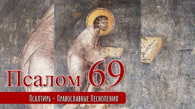 Псалом 69