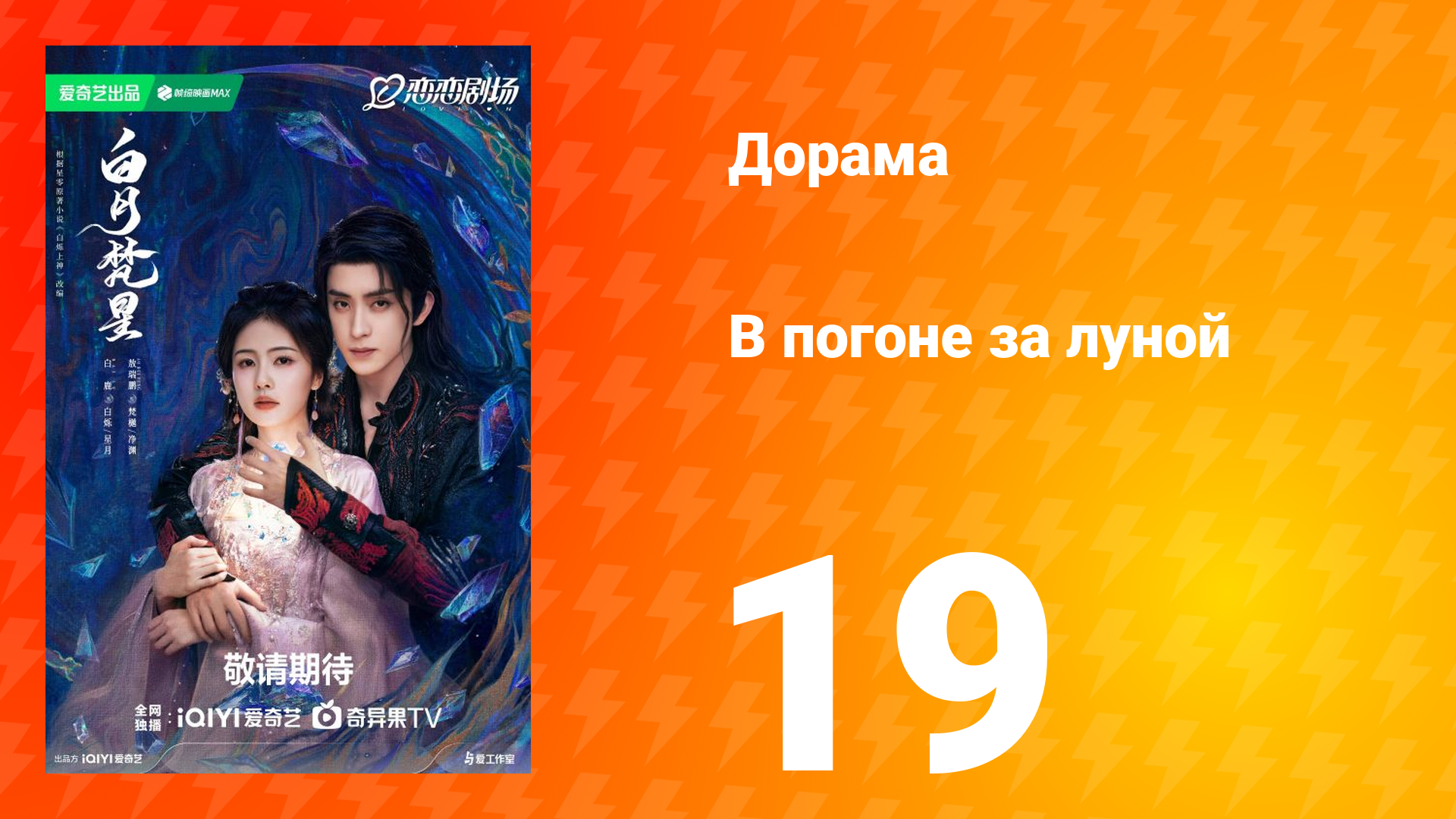 В погоне за луной 1 сезон 19 серия