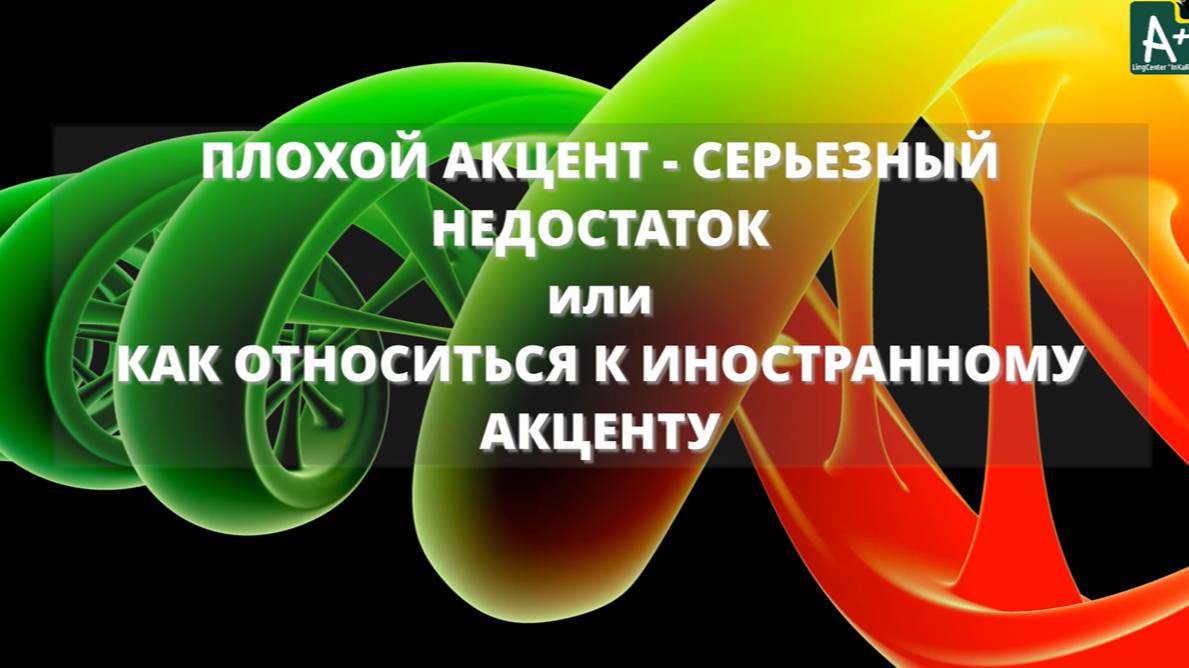 Плохой акцент - серьёзный недостаток, или как относиться к английскому акценту