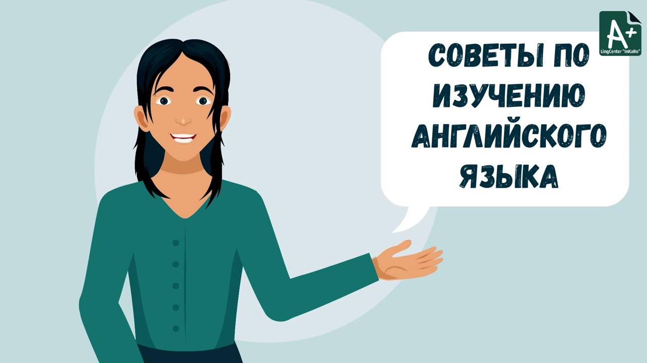 Советы по изучению английского