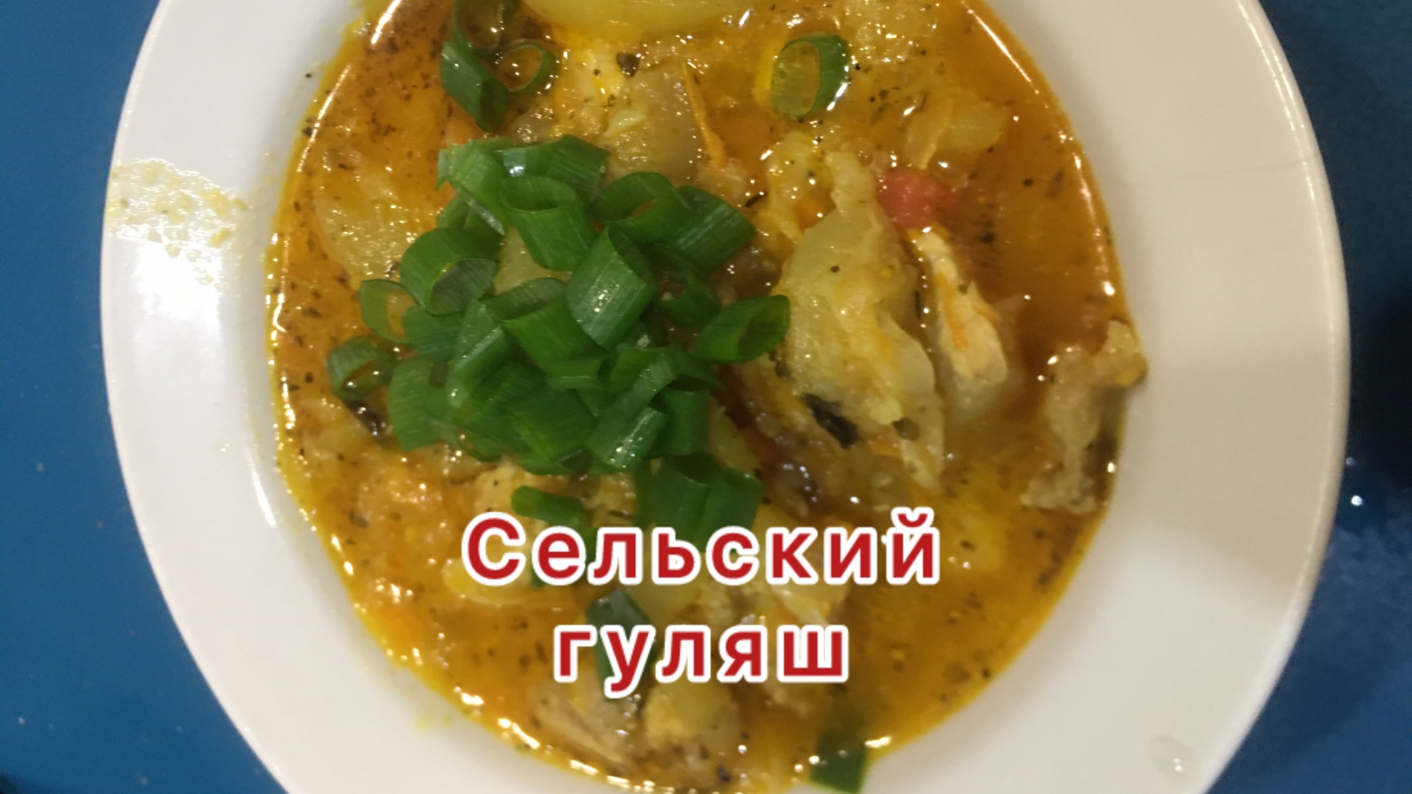 Сельский гуляш для Вашего меню