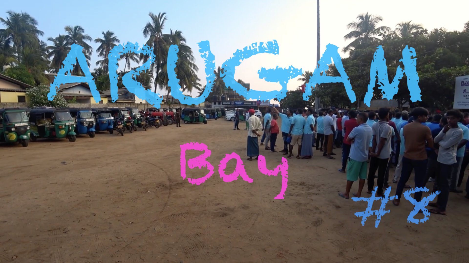 Шри-Ланка 🇱🇰 Аругам бей 🌴 Пляж 🏖️ Pottuvil beach🏝️