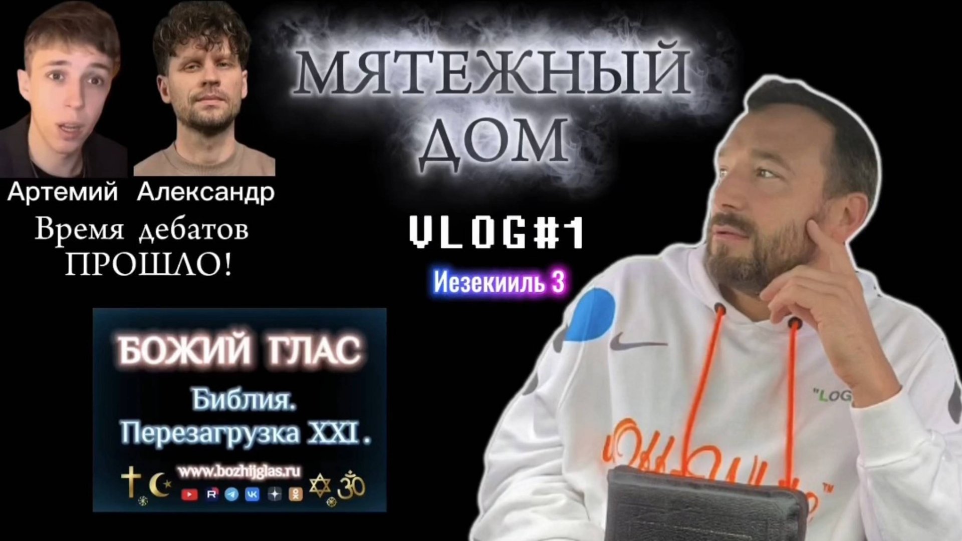 МЯТЕЖНЫЙ ДОМ. (Библия. Перезагрузка XXI.) Александр Димитров, Артемий Шапран. БОЖИЙ ГЛАС.