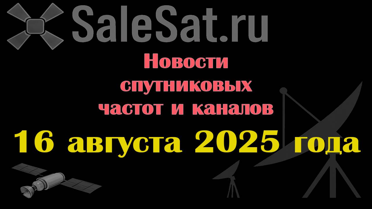 Новости спутниковых каналов и частот(транспондеров) от 16.08.25