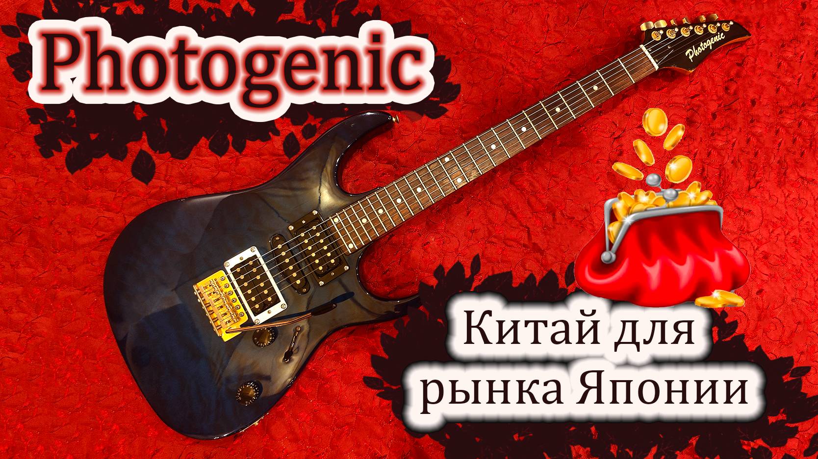 Photogenic - китайский суперстрат из 1990-х для японского рынка